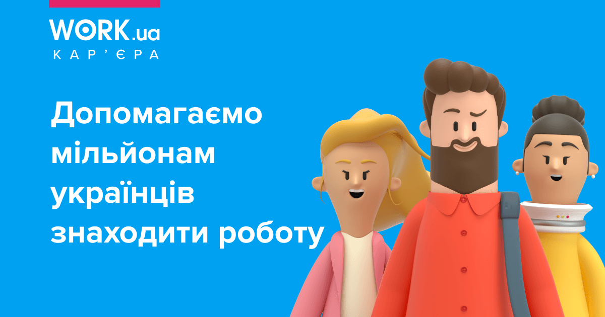 Кар'єра у Work.ua
