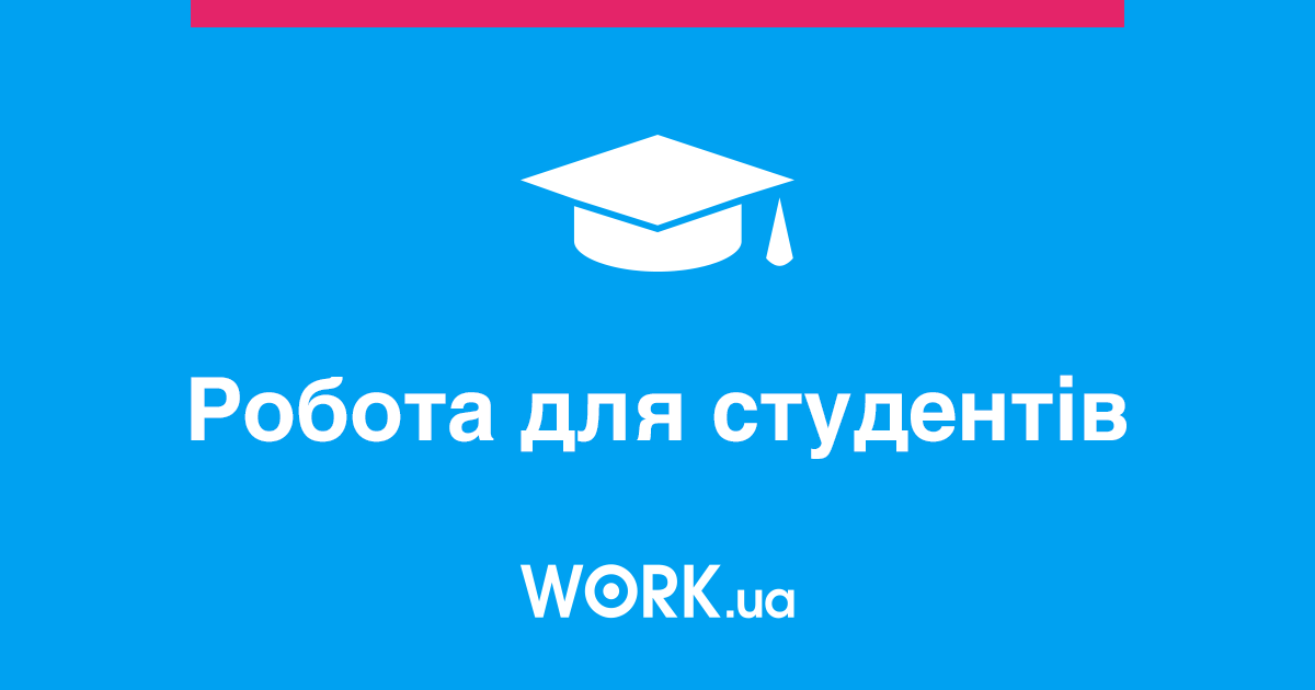 Робота для студентів. Вакансії без досвіду роботи, неповна зайнятість ...